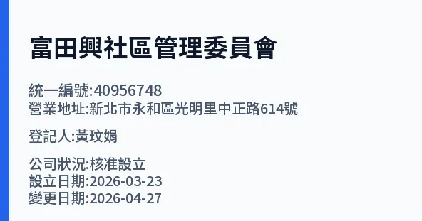 富田興社區管理委員會的照片-統編 40956748(新北市) 公司登記資料與營業項目詳細圖表