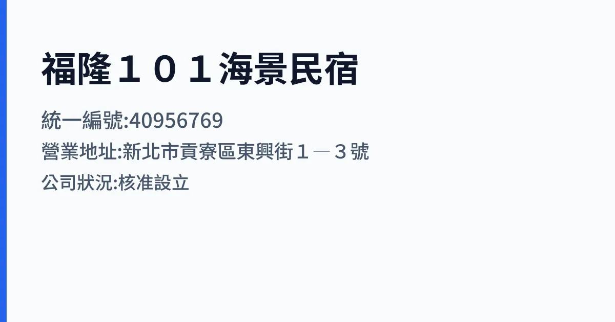 福隆１０１海景民宿 - 統編 40956769(新北市) 公司登記資料與營業項目詳細圖表