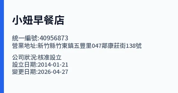 小妞早餐店的照片-統編 40956873(新竹縣) 公司登記資料與營業項目詳細圖表