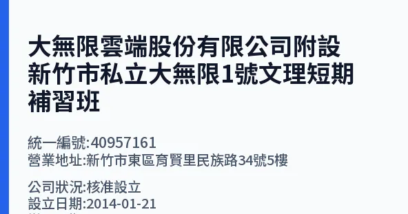 大無限雲端股份有限公司附設新竹市私立大無限1號文理短期補習班的照片-統編 40957161(新竹市) 公司登記資料與營業項目詳細圖表