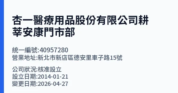 杏一醫療用品股份有限公司耕莘安康門市部的照片-統編 40957280(新北市) 公司登記資料與營業項目詳細圖表