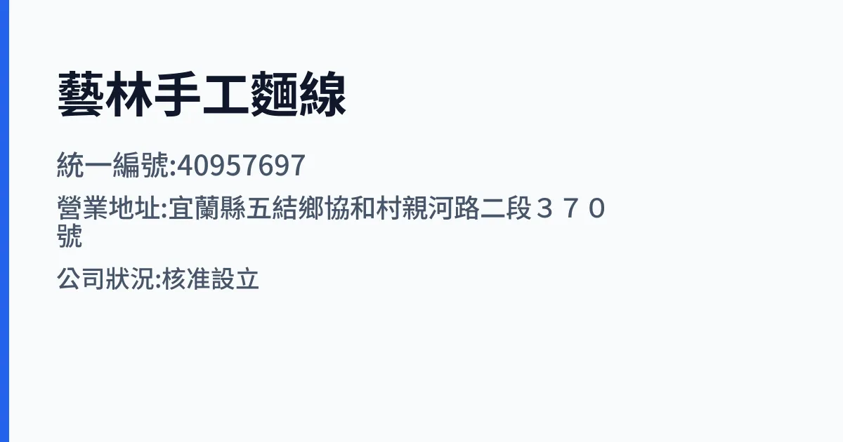 藝林手工麵線 - 統編 40957697(宜蘭縣) 公司登記資料與營業項目詳細圖表