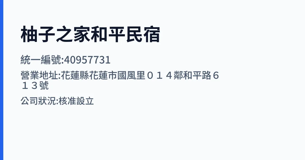 柚子之家和平民宿 - 統編 40957731(花蓮縣) 公司登記資料與營業項目詳細圖表