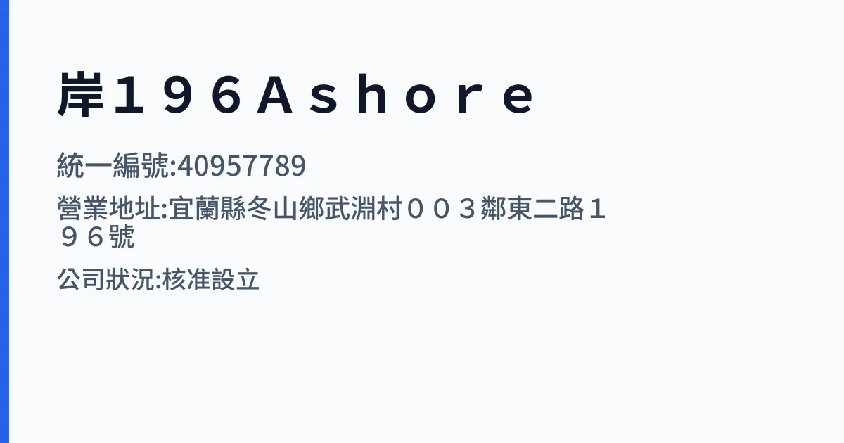 岸１９６Ａｓｈｏｒｅ - 統編 40957789(宜蘭縣) 公司登記資料與營業項目詳細圖表