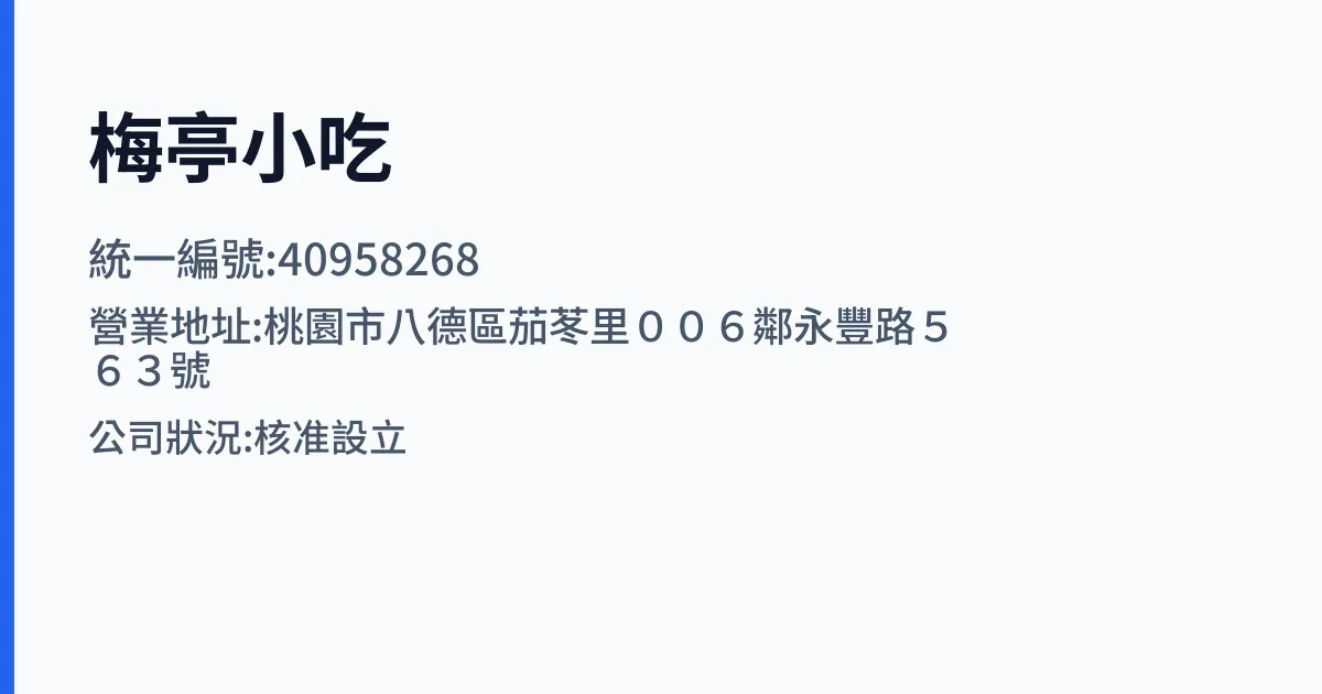 梅亭小吃 - 統編 40958268(桃園市) 公司登記資料與營業項目詳細圖表