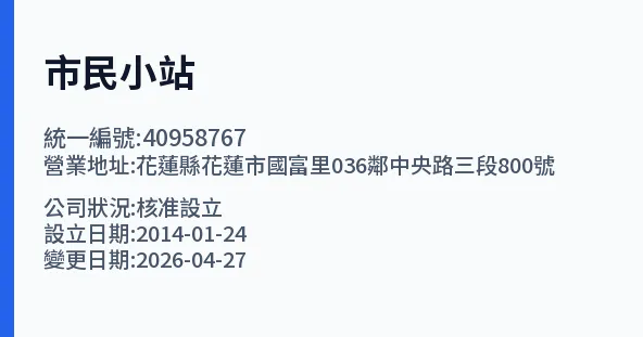 市民小站的照片-統編 40958767(花蓮縣) 公司登記資料與營業項目詳細圖表