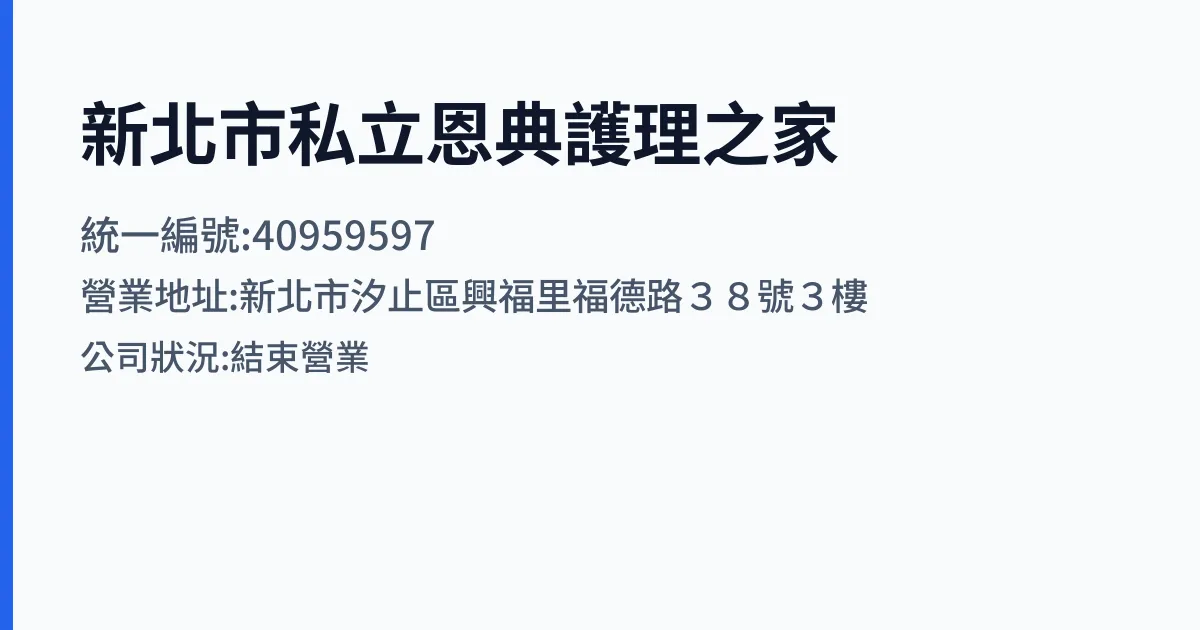 新北市私立恩典護理之家 - 統編 40959597(新北市) 公司登記資料與營業項目詳細圖表