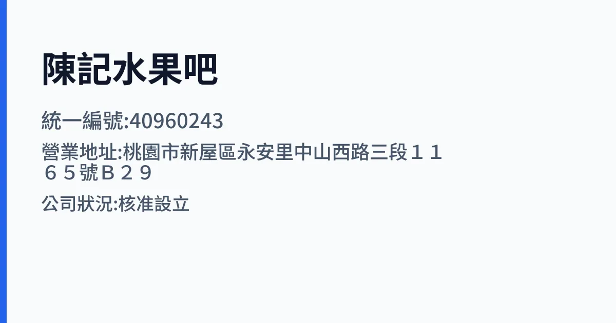 陳記水果吧 - 統編 40960243(桃園市) 公司登記資料與營業項目詳細圖表