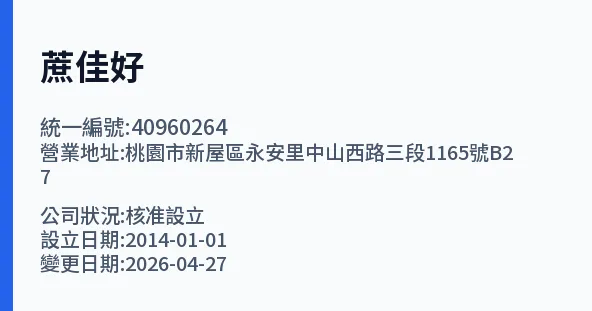 蔗佳好的照片-統編 40960264(桃園市) 公司登記資料與營業項目詳細圖表