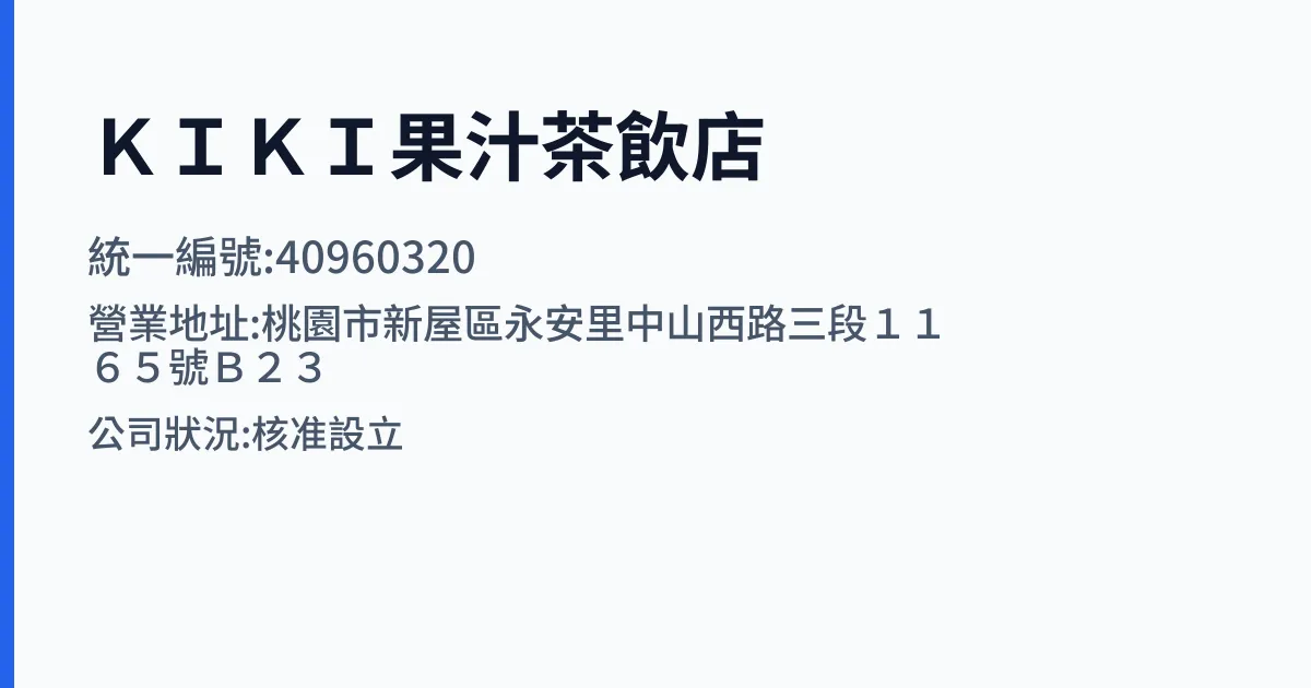 KIKI果汁茶飲店 - 統編 40960320(桃園市) 公司登記資料與營業項目詳細圖表