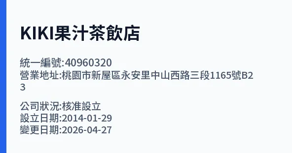 KIKI果汁茶飲店的照片-統編 40960320(桃園市) 公司登記資料與營業項目詳細圖表