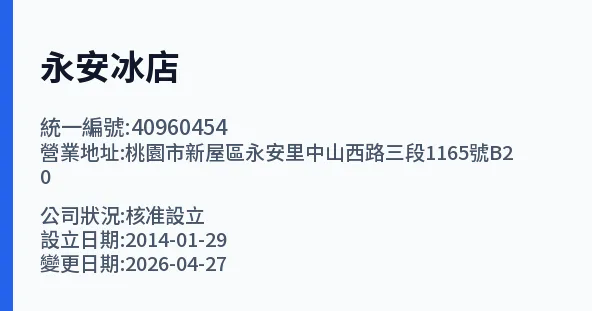 永安冰店的照片-統編 40960454(桃園市) 公司登記資料與營業項目詳細圖表