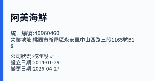 阿美海鮮的照片-統編 40960460(桃園市) 公司登記資料與營業項目詳細圖表