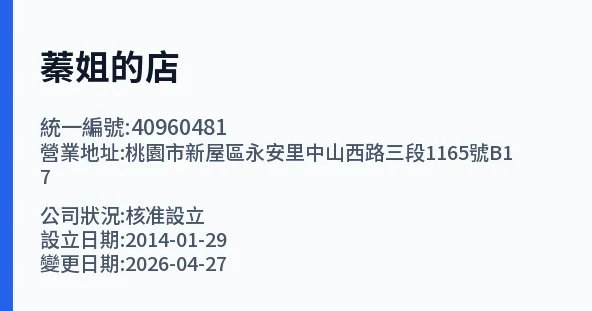 蓁姐的店的照片-統編 40960481(桃園市) 公司登記資料與營業項目詳細圖表