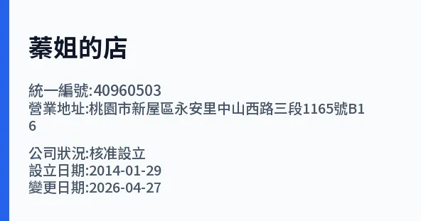 蓁姐的店的照片-統編 40960503(桃園市) 公司登記資料與營業項目詳細圖表