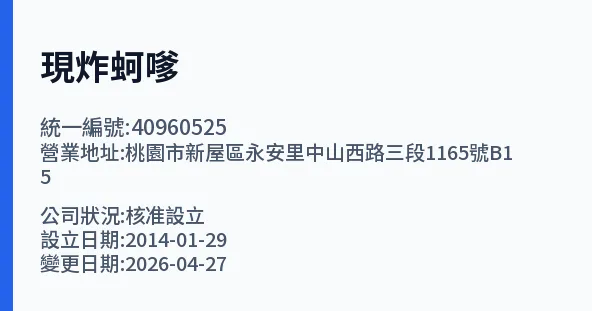 現炸蚵嗲的照片-統編 40960525(桃園市) 公司登記資料與營業項目詳細圖表