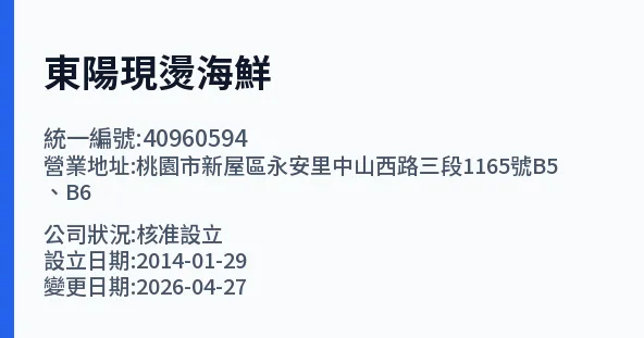 東陽現燙海鮮的照片-統編 40960594(桃園市) 公司登記資料與營業項目詳細圖表