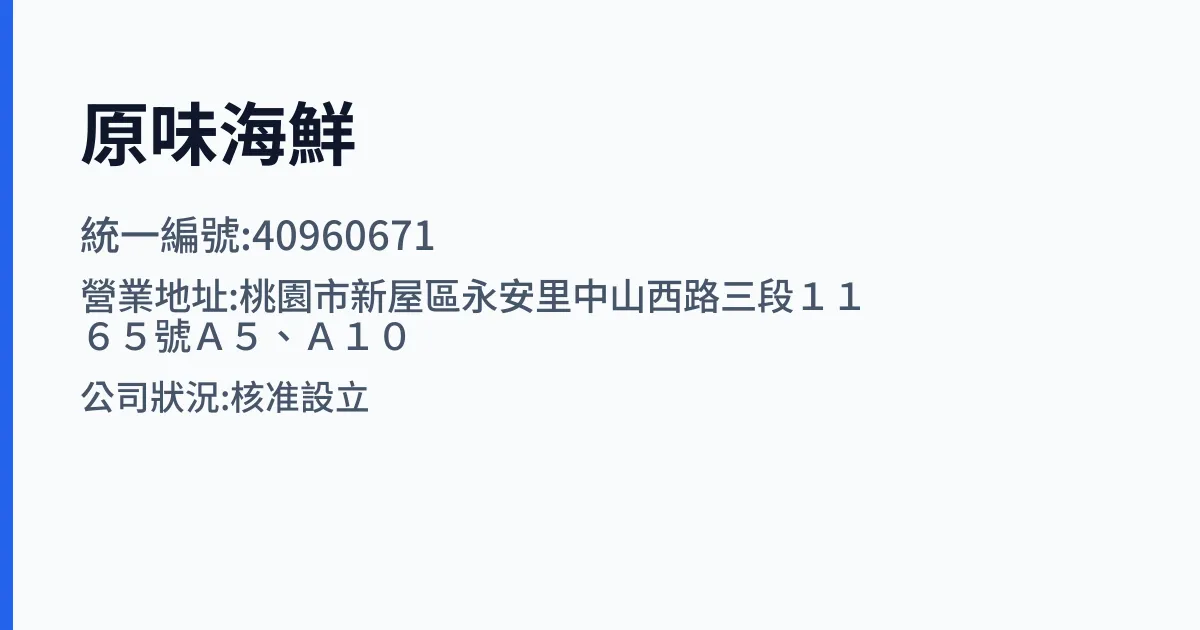 原味海鮮 - 統編 40960671(桃園市) 公司登記資料與營業項目詳細圖表