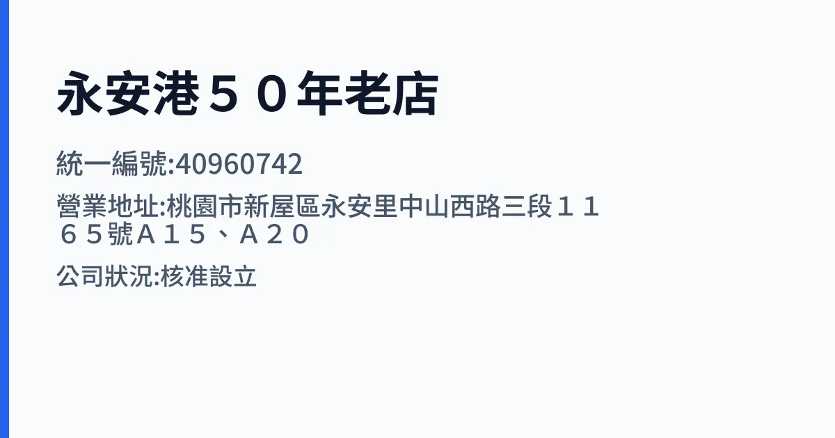 永安港５０年老店 - 統編 40960742(桃園市) 公司登記資料與營業項目詳細圖表