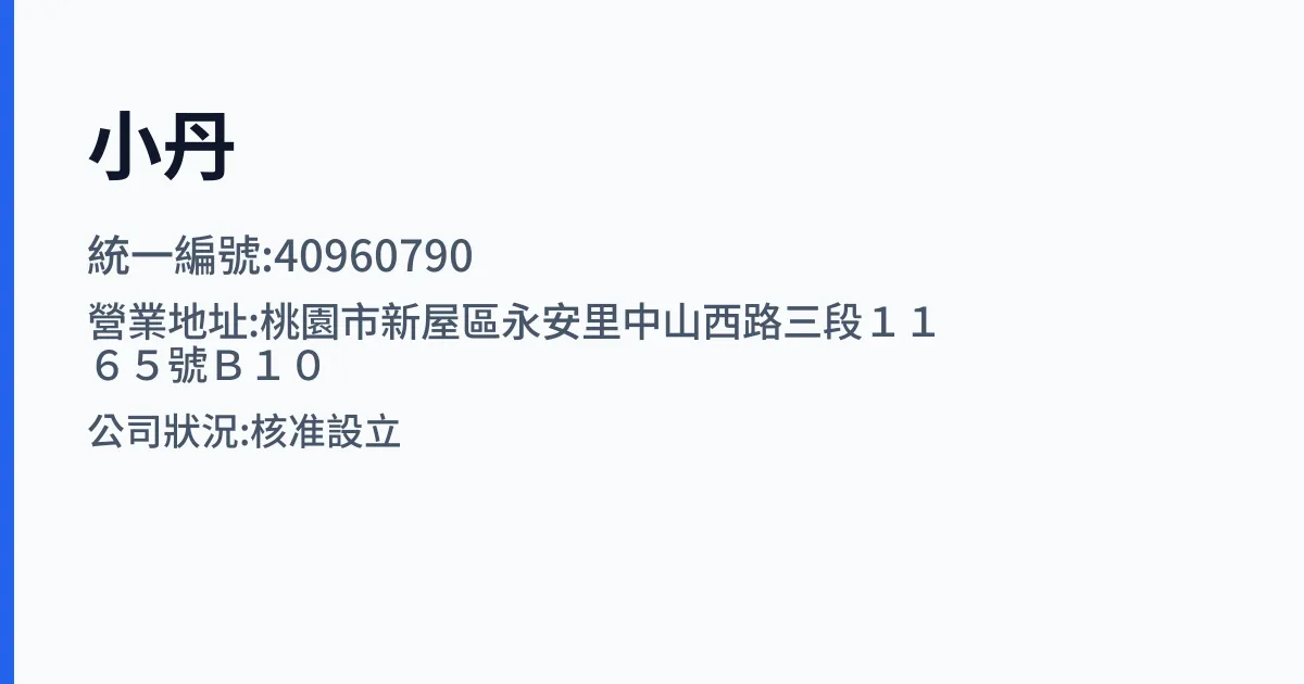 小丹 - 統編 40960790(桃園市) 公司登記資料與營業項目詳細圖表