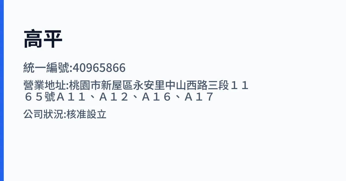 高平 - 統編 40965866(桃園市) 公司登記資料與營業項目詳細圖表