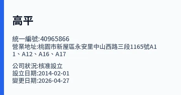 高平的照片-統編 40965866(桃園市) 公司登記資料與營業項目詳細圖表