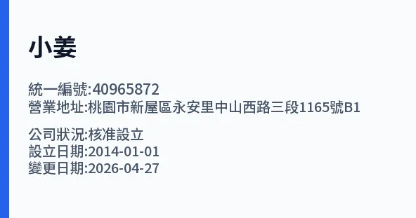 小姜的照片-統編 40965872(桃園市) 公司登記資料與營業項目詳細圖表