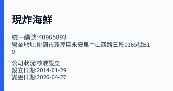 現炸海鮮的照片-統編 40965893(桃園市) 公司登記資料與營業項目詳細圖表