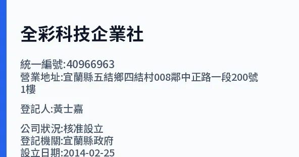 全彩科技企業社的照片-統編 40966963(宜蘭縣) 公司登記資料與營業項目詳細圖表