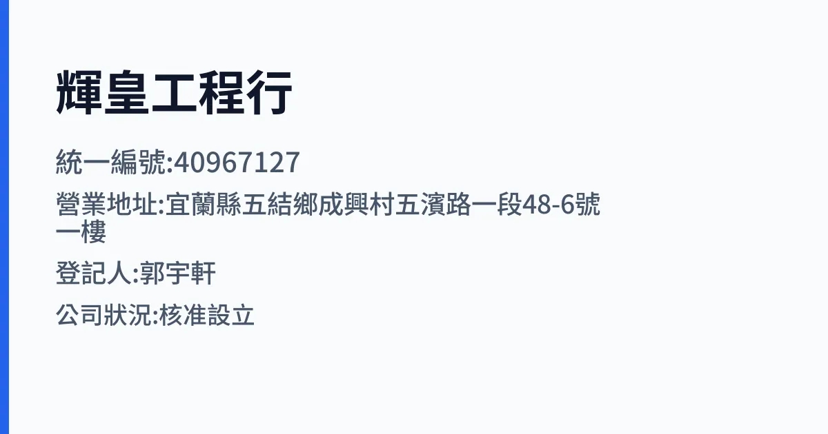 輝皇工程行 - 統編 40967127(宜蘭縣) 公司登記資料與營業項目詳細圖表