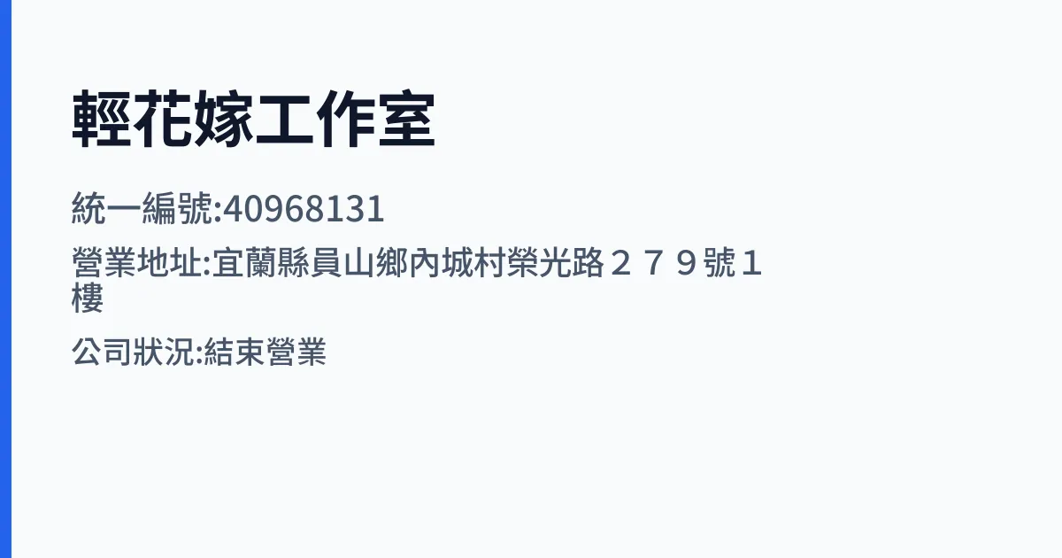 輕花嫁工作室 - 統編 40968131(宜蘭縣) 公司登記資料與營業項目詳細圖表