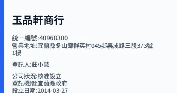 玉品軒商行的照片-統編 40968300(宜蘭縣) 公司登記資料與營業項目詳細圖表