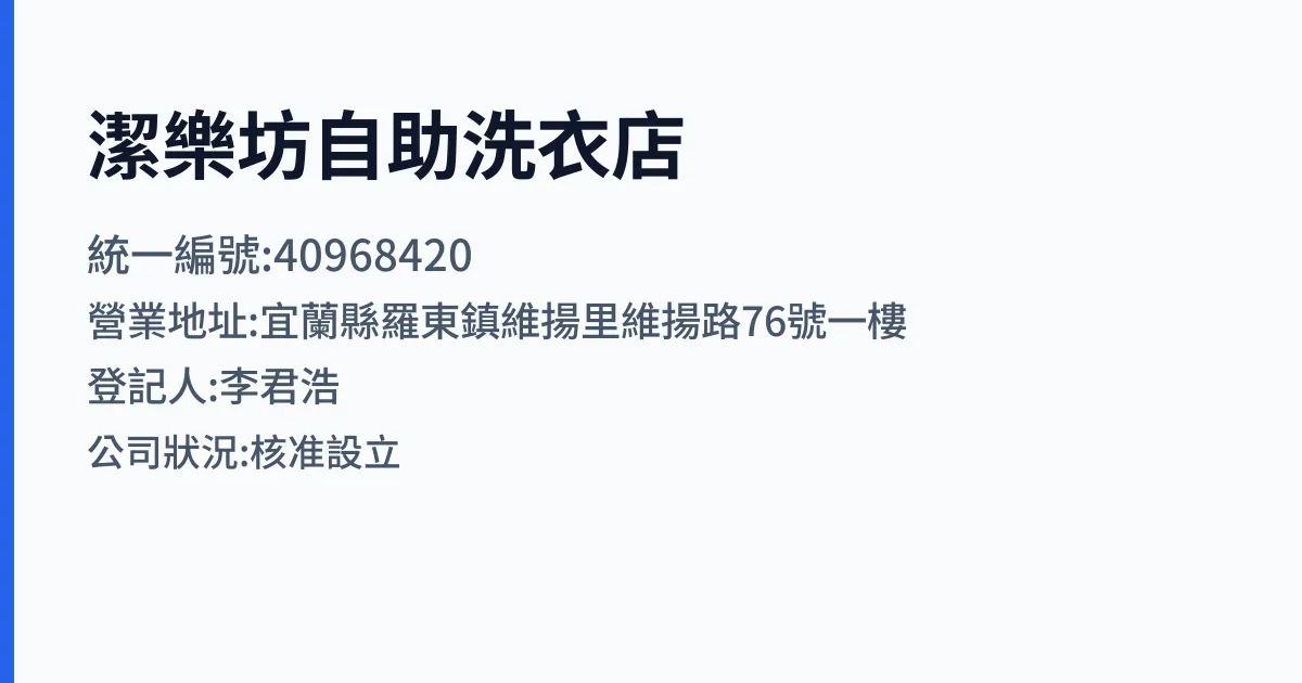 潔樂坊自助洗衣店 - 統編 40968420(宜蘭縣) 公司登記資料與營業項目詳細圖表