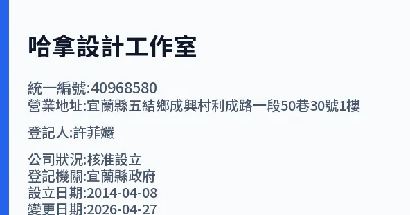 哈拿設計工作室的照片-統編 40968580(宜蘭縣) 公司登記資料與營業項目詳細圖表