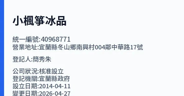 小楓箏冰品的照片-統編 40968771(宜蘭縣) 公司登記資料與營業項目詳細圖表