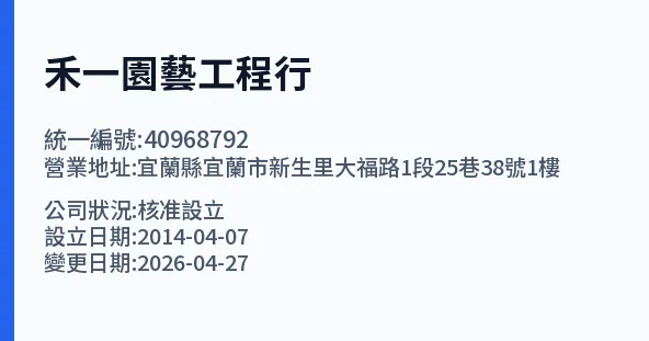 禾一園藝工程行的照片-統編 40968792(宜蘭縣) 公司登記資料與營業項目詳細圖表