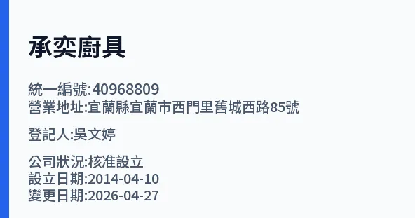 承奕廚具的照片-統編 40968809(宜蘭縣) 公司登記資料與營業項目詳細圖表
