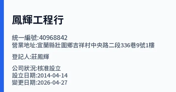 鳳輝工程行的照片-統編 40968842(宜蘭縣) 公司登記資料與營業項目詳細圖表