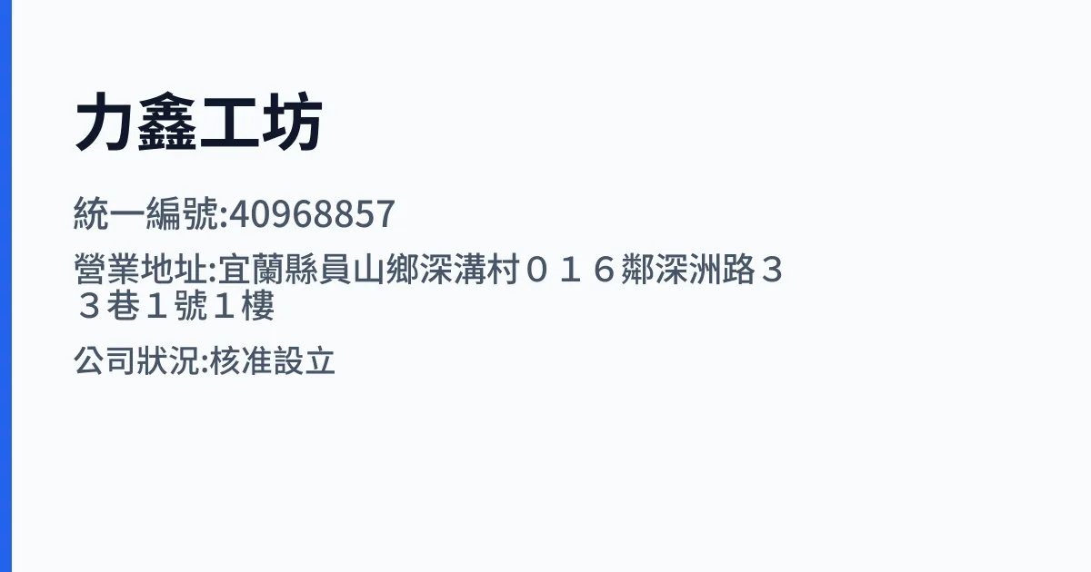 力鑫工坊 - 統編 40968857(宜蘭縣) 公司登記資料與營業項目詳細圖表