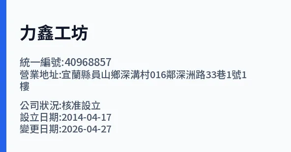 力鑫工坊的照片-統編 40968857(宜蘭縣) 公司登記資料與營業項目詳細圖表