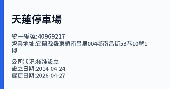 天蓮停車場的照片-統編 40969217(宜蘭縣) 公司登記資料與營業項目詳細圖表