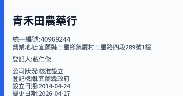 青禾田農藥行的照片-統編 40969244(宜蘭縣) 公司登記資料與營業項目詳細圖表