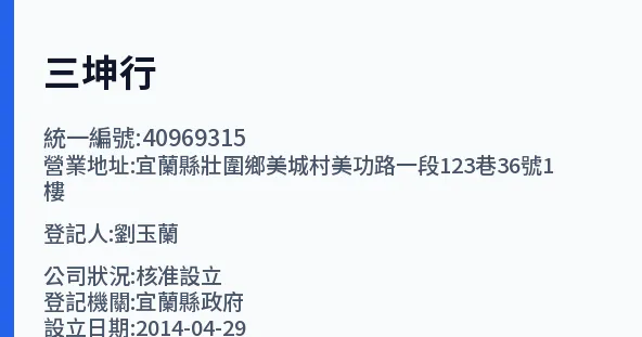 三坤行的照片-統編 40969315(宜蘭縣) 公司登記資料與營業項目詳細圖表
