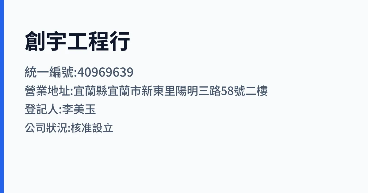 創宇工程行 - 統編 40969639(宜蘭縣) 公司登記資料與營業項目詳細圖表
