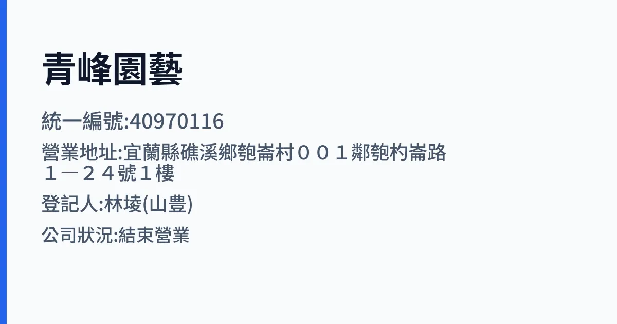 青峰園藝 - 統編 40970116(宜蘭縣) 公司登記資料與營業項目詳細圖表