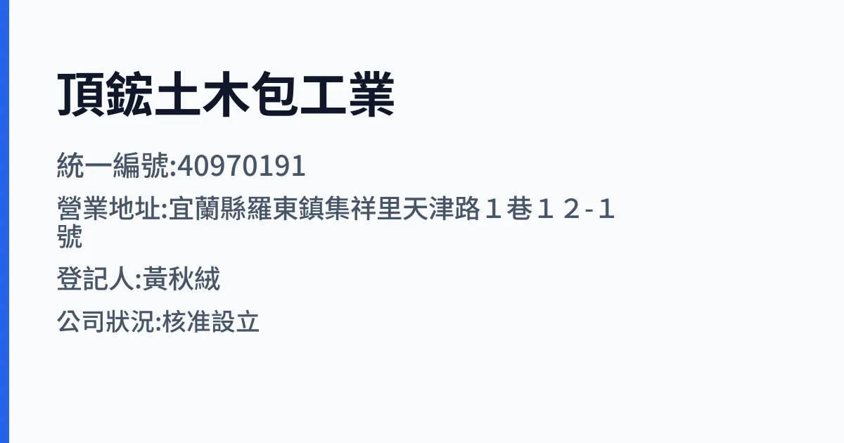 頂鋐土木包工業 - 統編 40970191（宜蘭縣） 公司登記資料與營業項目詳細圖表