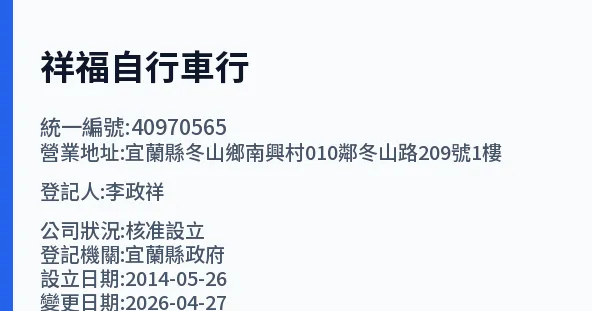 祥福自行車行的照片-統編 40970565(宜蘭縣) 公司登記資料與營業項目詳細圖表