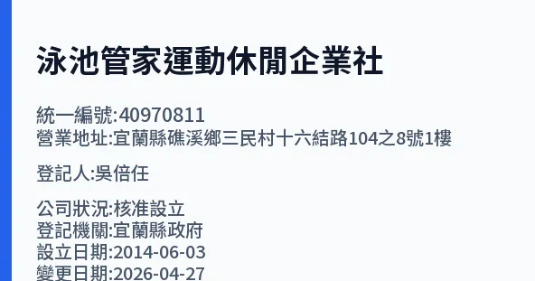 泳池管家運動休閒企業社的照片-統編 40970811(宜蘭縣) 公司登記資料與營業項目詳細圖表