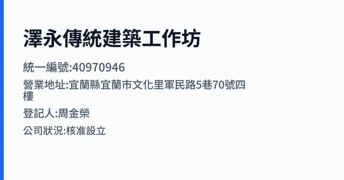 澤永傳統建築工作坊 - 統編 40970946(宜蘭縣) 公司登記資料與營業項目詳細圖表