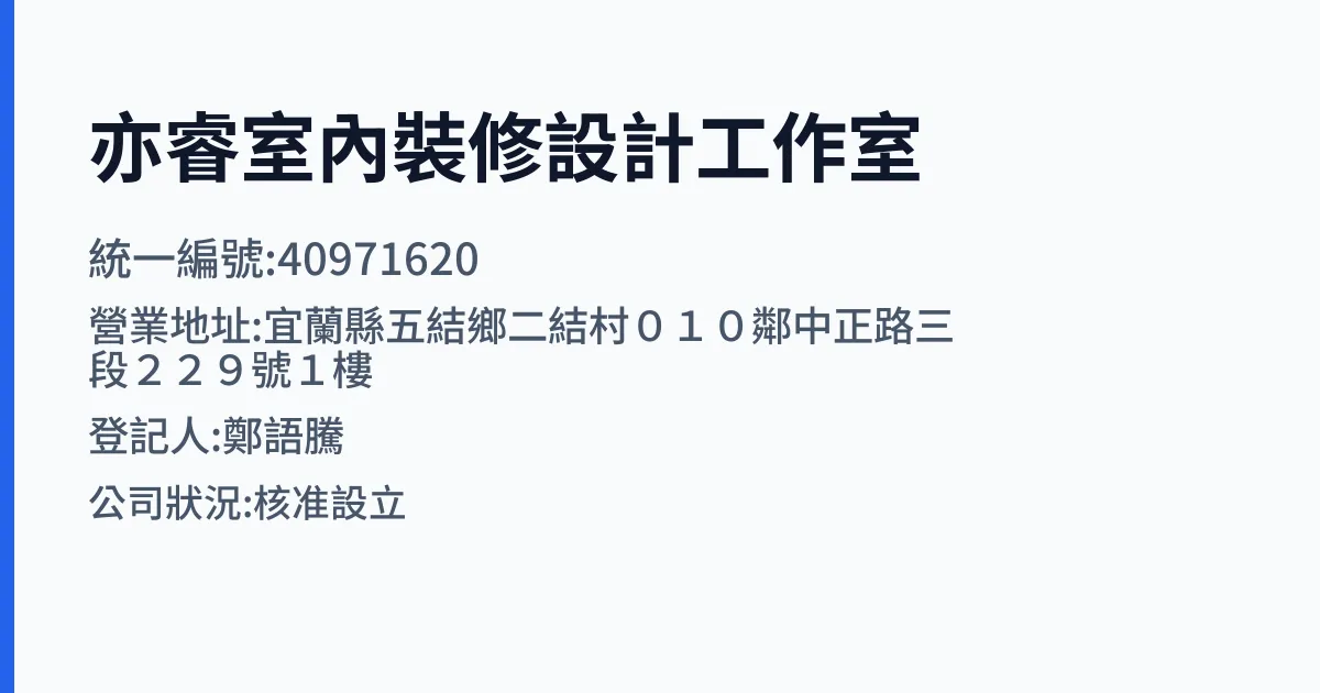 亦睿室內裝修設計工作室 - 統編 40971620(宜蘭縣) 公司登記資料與營業項目詳細圖表